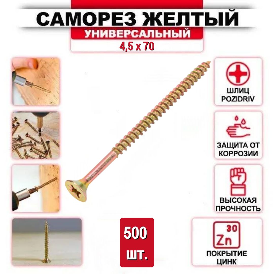 Саморез желтый цинк 4,5 x 70 мм, 500 шт.