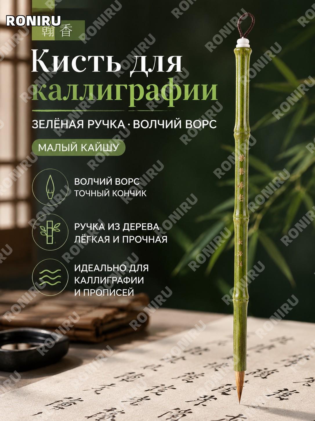 Кисть для каллиграфии Ханьсян зелёная ручка ланхао малая для мелкого почерка сукинтай, цзяньхао для иероглифов