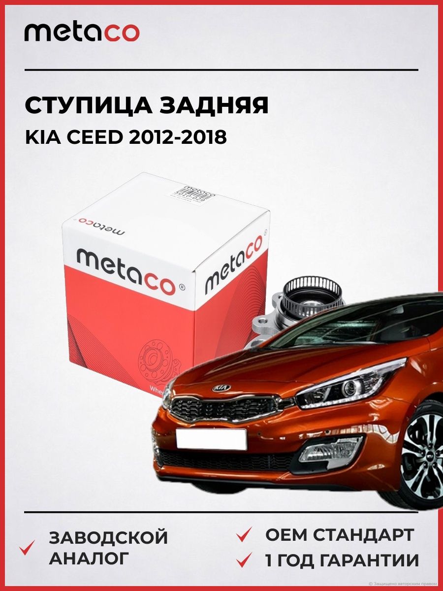 Ступица задняя METACO 5010029 Киа Сид KIA CEED 2012-2018