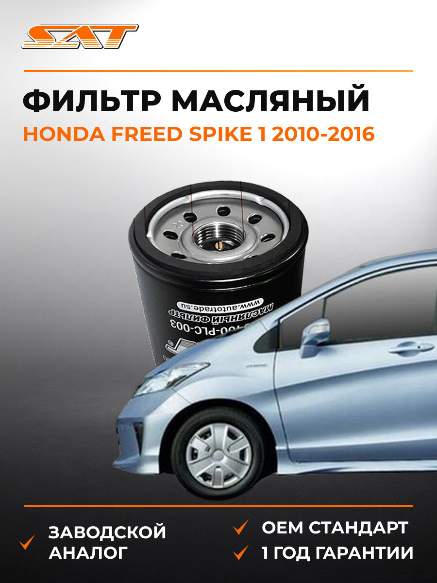 Фильтр масляный SAT ST15400PLC003 Хонда Фрид Спайк Honda Freed Spike 1 2010-2016