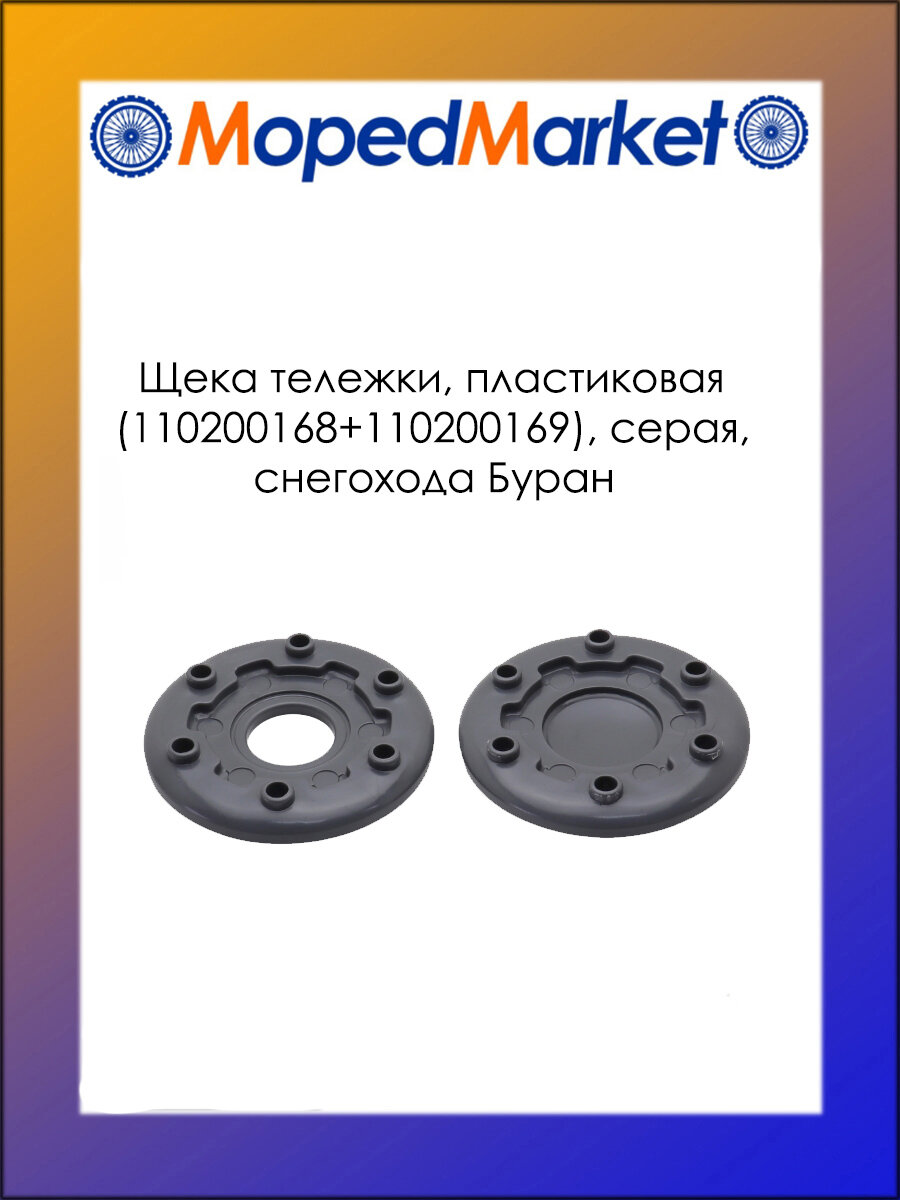 Щека тележки, пластиковая (110200168+110200169), серая, снегохода Буран