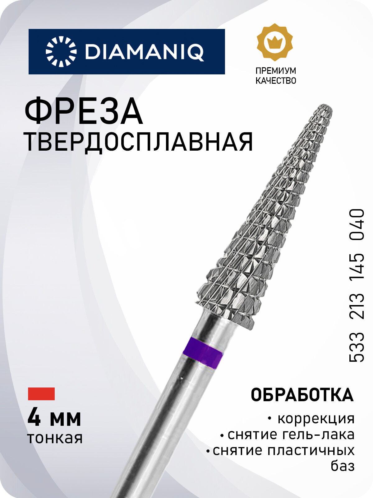 Фреза для маникюра и педикюра DIAMANIQ твердосплавная для снятия покрытия 533 213 145 040 Тонкая конус