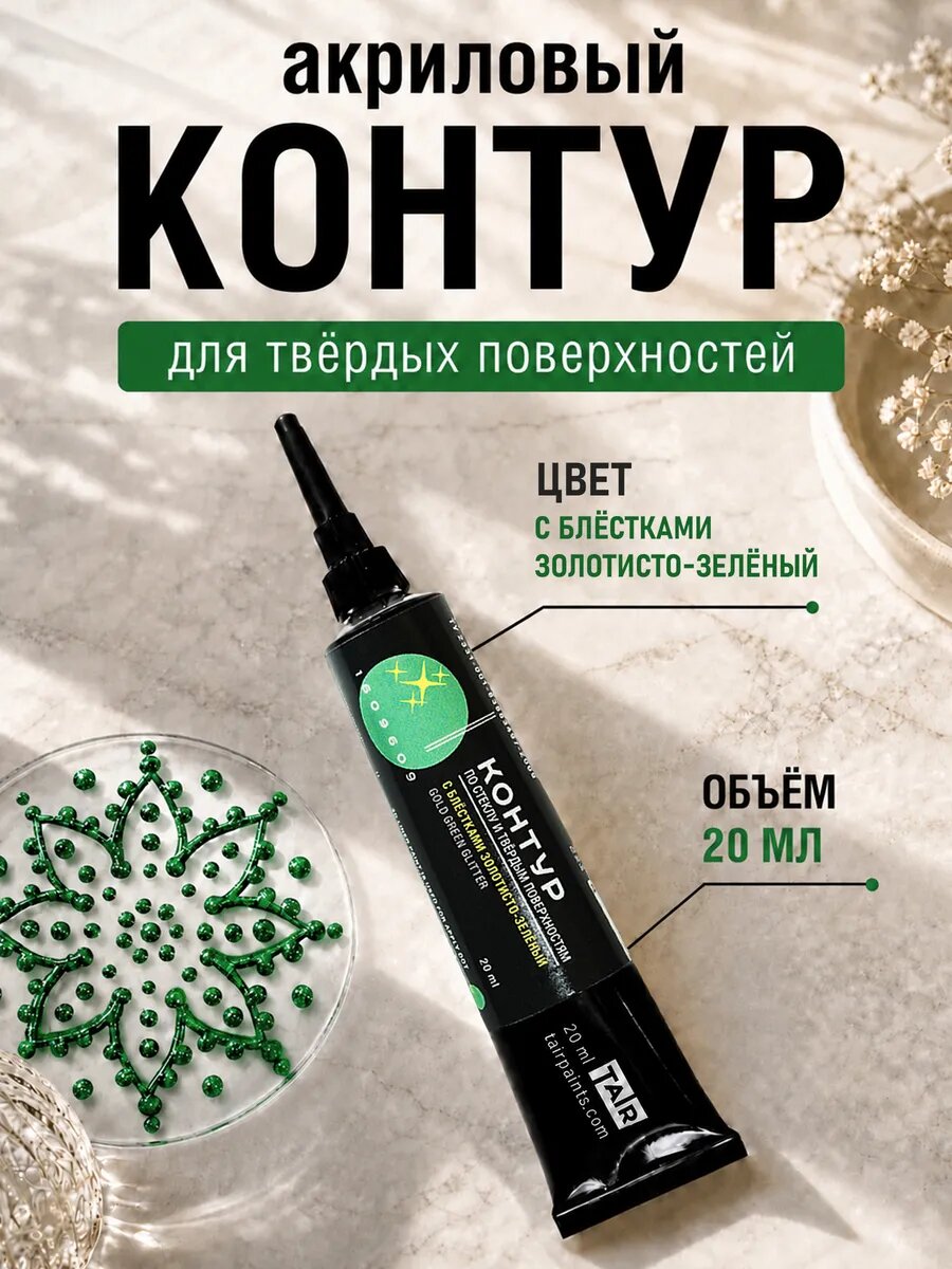 Контур акриловый с блестками Глиттер, акриловые краски "Таир", туба 20 мл, Золотисто-зеленый