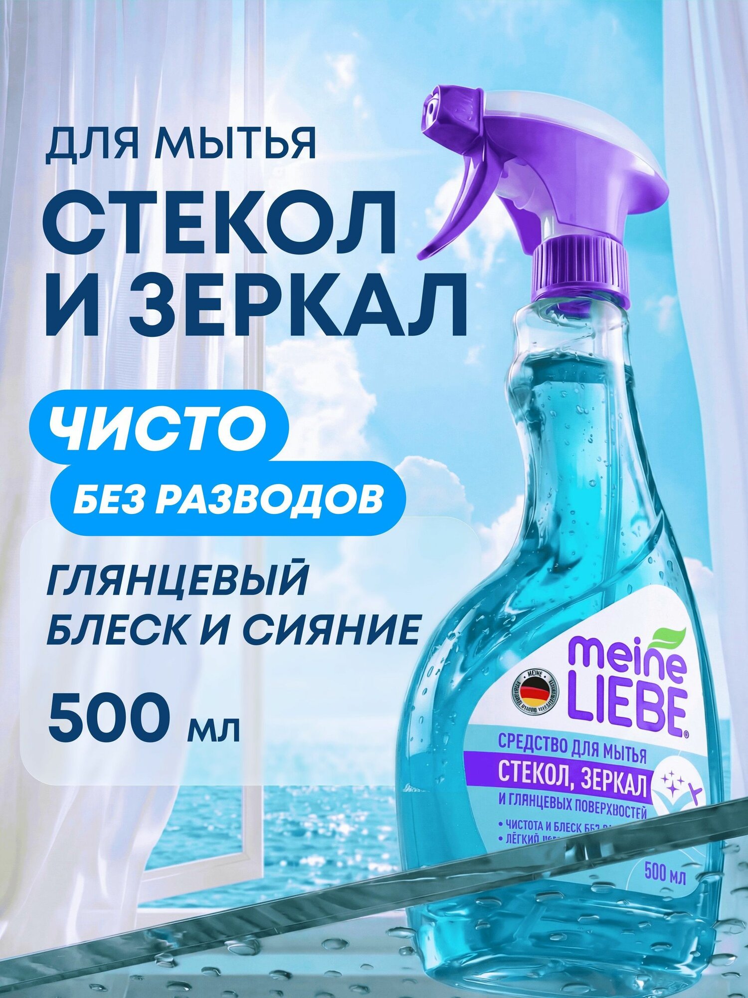 MEINE LIEBE Средство для мытья стекол, пластика и зеркал 500 мл