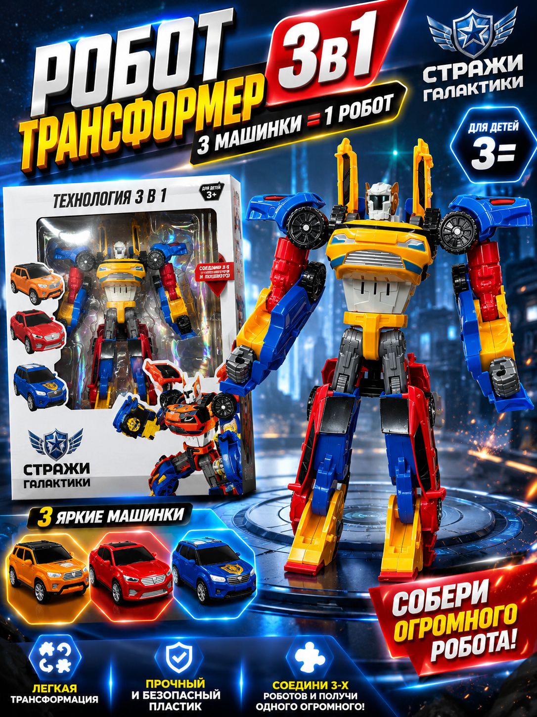 Робот трансформер 3в1