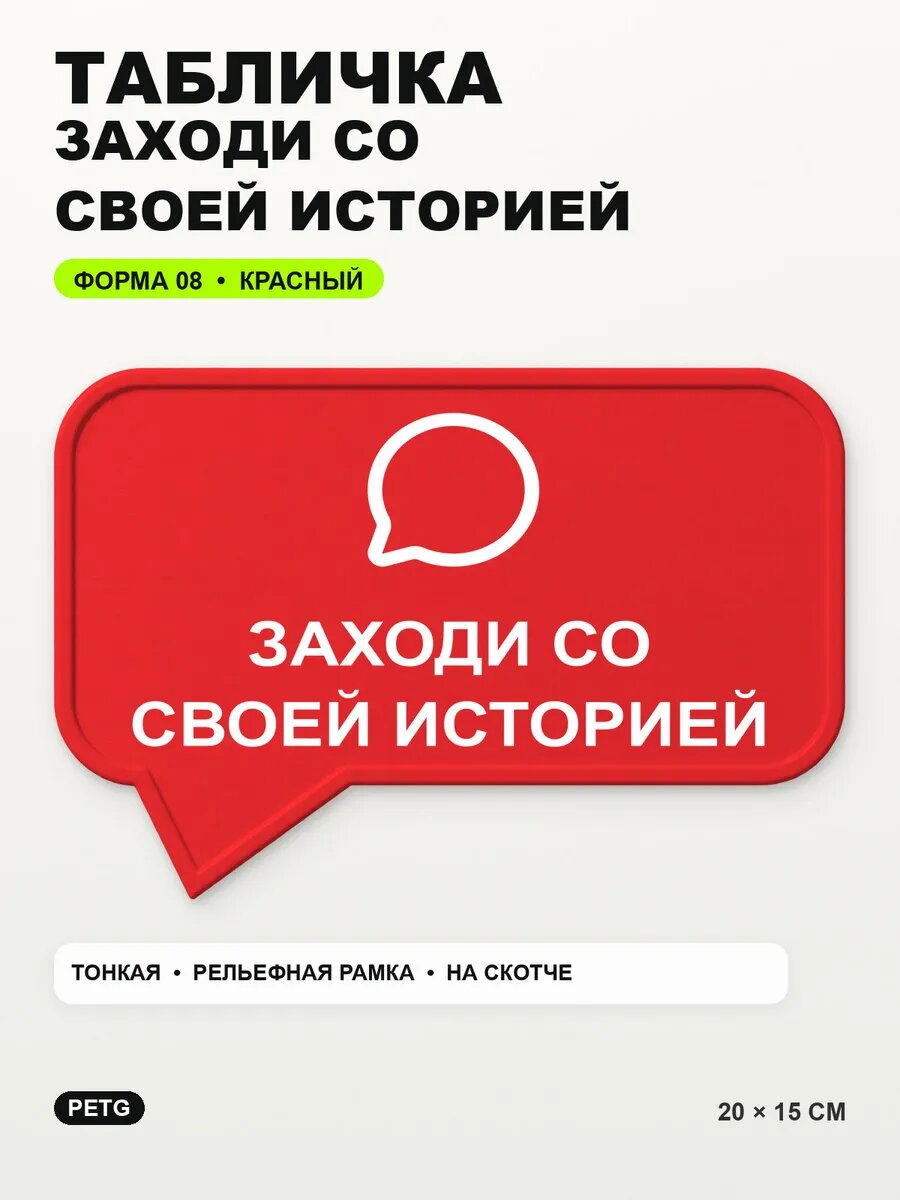 Табличка «Заходи со своей историей» 20×15 см, PETG, красная, на двустороннем скотче