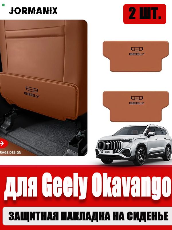 Подходит для Geely Okavango защитная накладка на сиденье, Джили Окаванго автомобиля автозапчасти, высокое качество