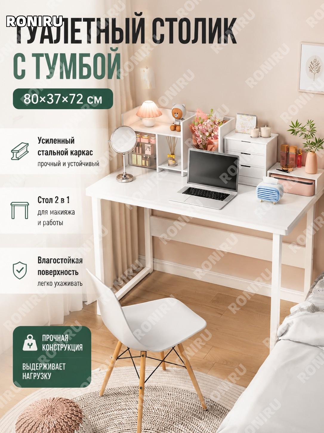 Туалетный столик и компьютерный стол 80×37×72 см, цвет белой ивы, с П-образными ножками и стальным каркасом дома
