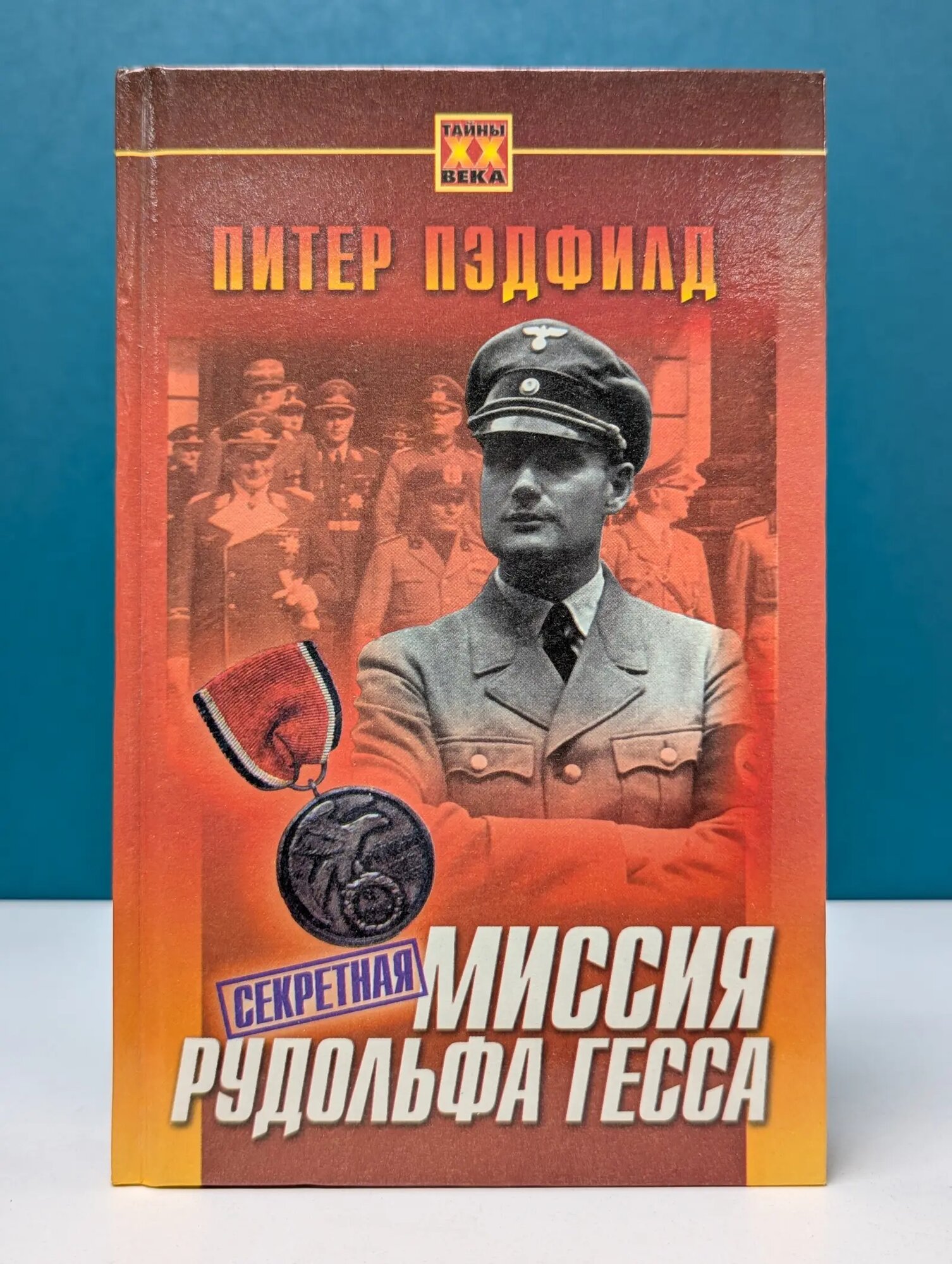 Тайны XX века. Секретная миссия Рудольфа Гесса Пэдфилд Питер 1999