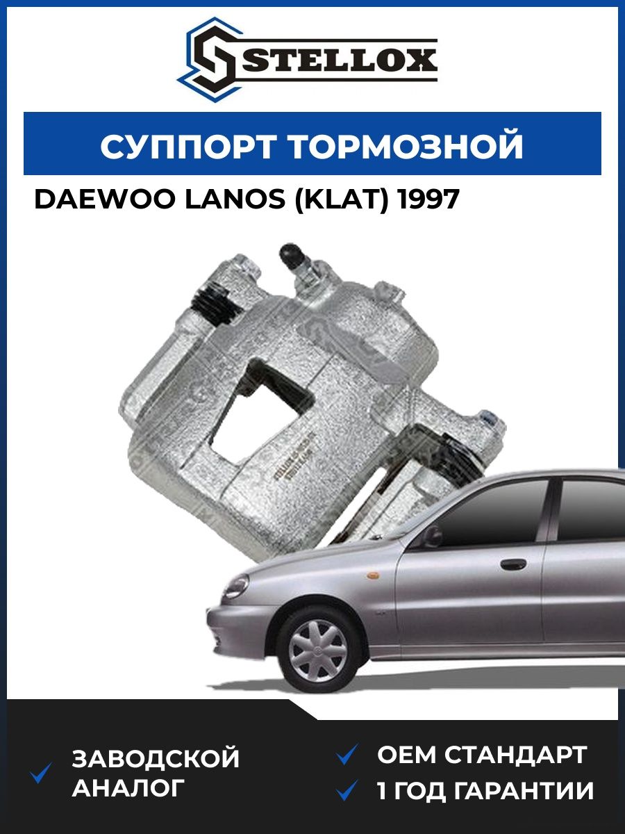Суппорт тормозной передний правый Stellox 0590520SX Дэу Ланос Daewoo Lanos KLAT 1997