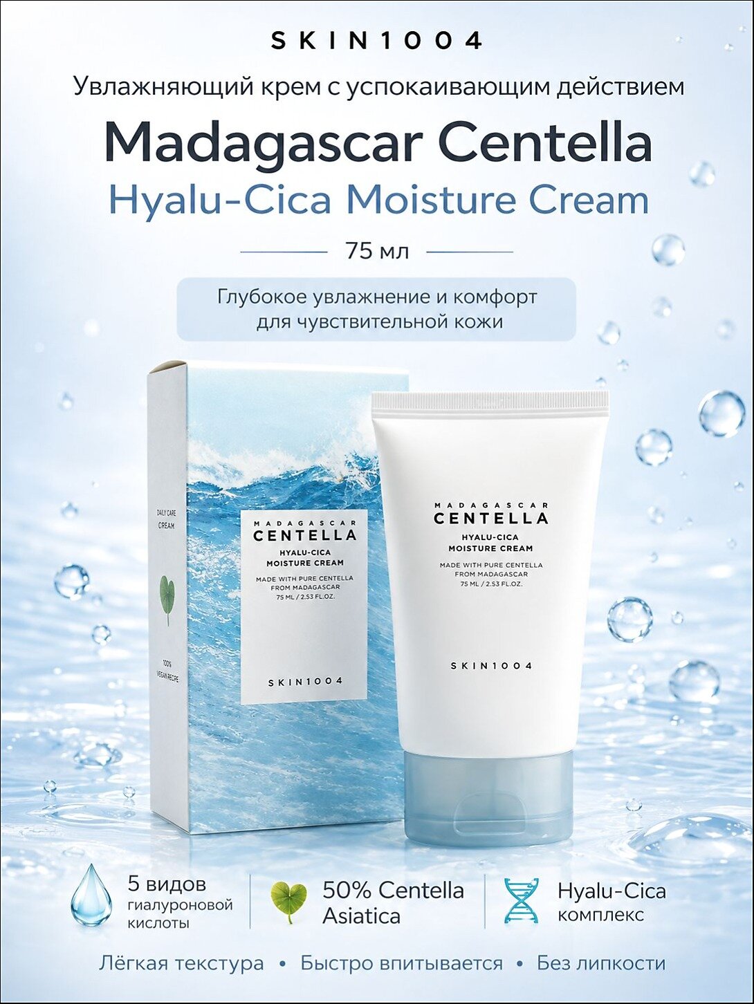 SKIN1004/Увлажняющий крем с успокаивающим действием Madagascar Centella Hyalu-Cica Moisture Cream 75мл