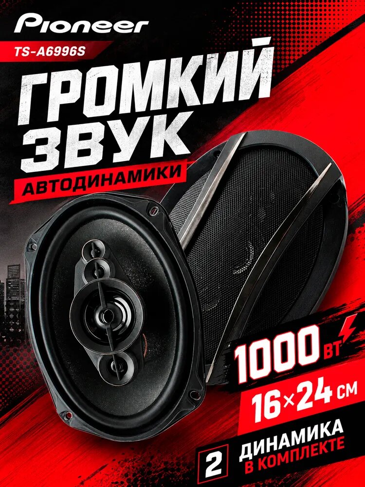 Автомобильные динамики "Pioneer TS-A6996S" / Комплект из 2 штук / С сетками и проводами, 5-полосные, Овал 16х24 См, Макс. мощность 1000 Вт / Подарок мужчине