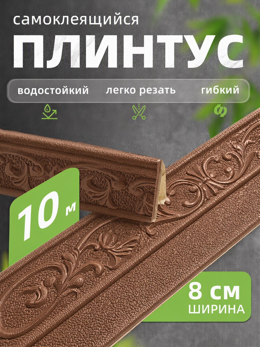 Плинтус самоклеящийся потолочный и напольный (рулон 10 м х 8 см), гибкий бордюр молдинг для стен, 3D декор, Желтый,1 шт.