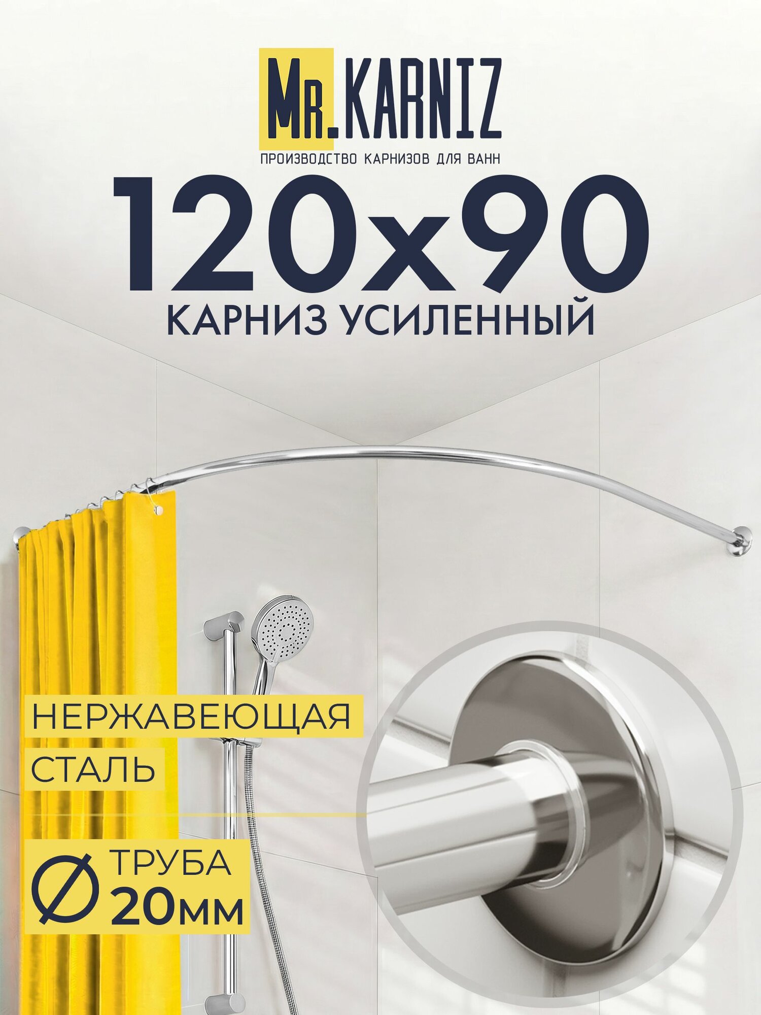 Угловой карниз для ванной 120x90 см, Труба 20 мм, Полукруглый, Отражатели SLIM, цвет хром, MrKARNIZ, Усиленный, Нержавеющая сталь