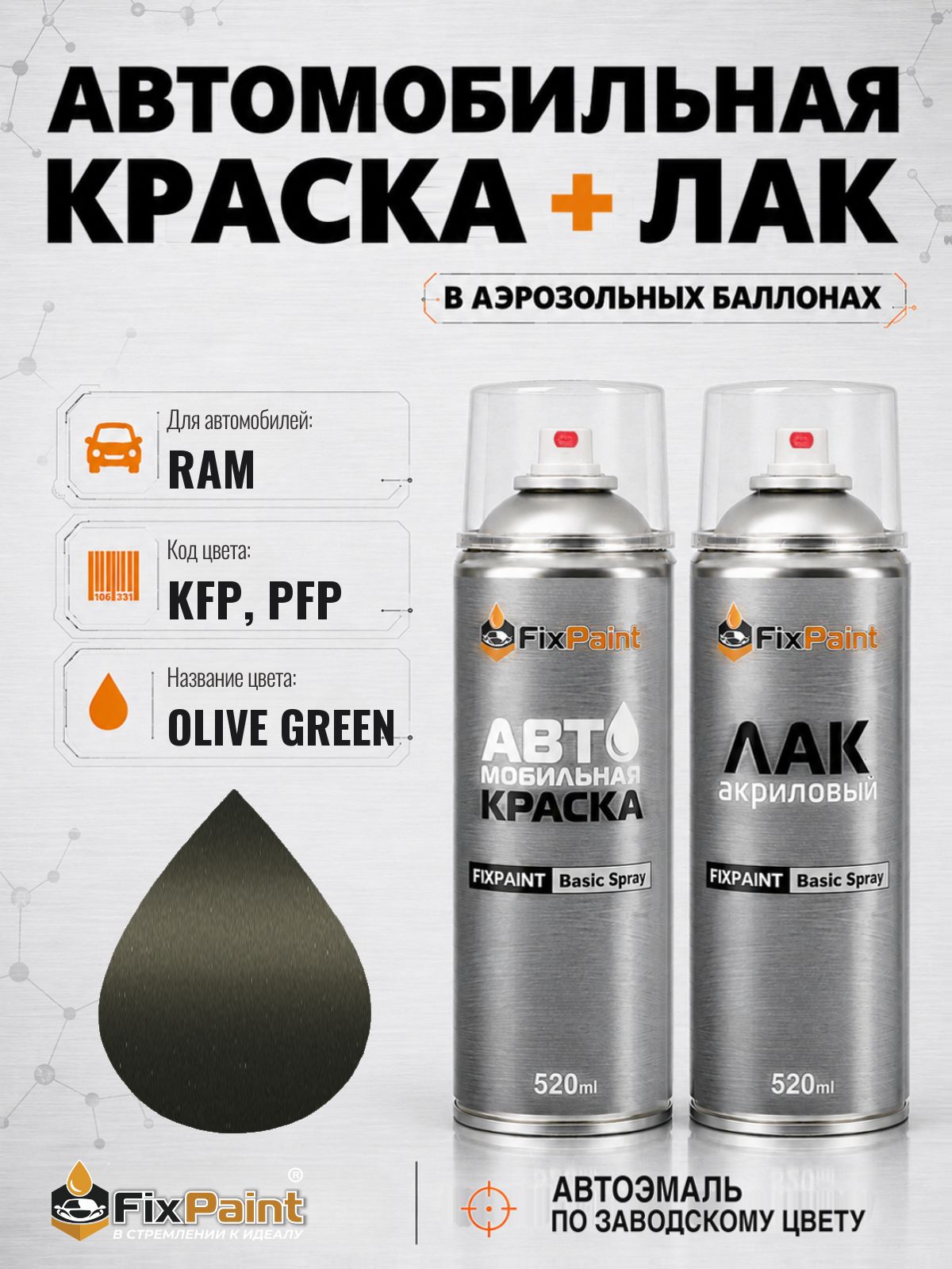Краска и лак для RAM, код KFP, PFP, OLIVE GREEN, автомобильная эмаль базовая и акриловый глянцевый лак FixPaint в аэрозольных баллонах 520 мл