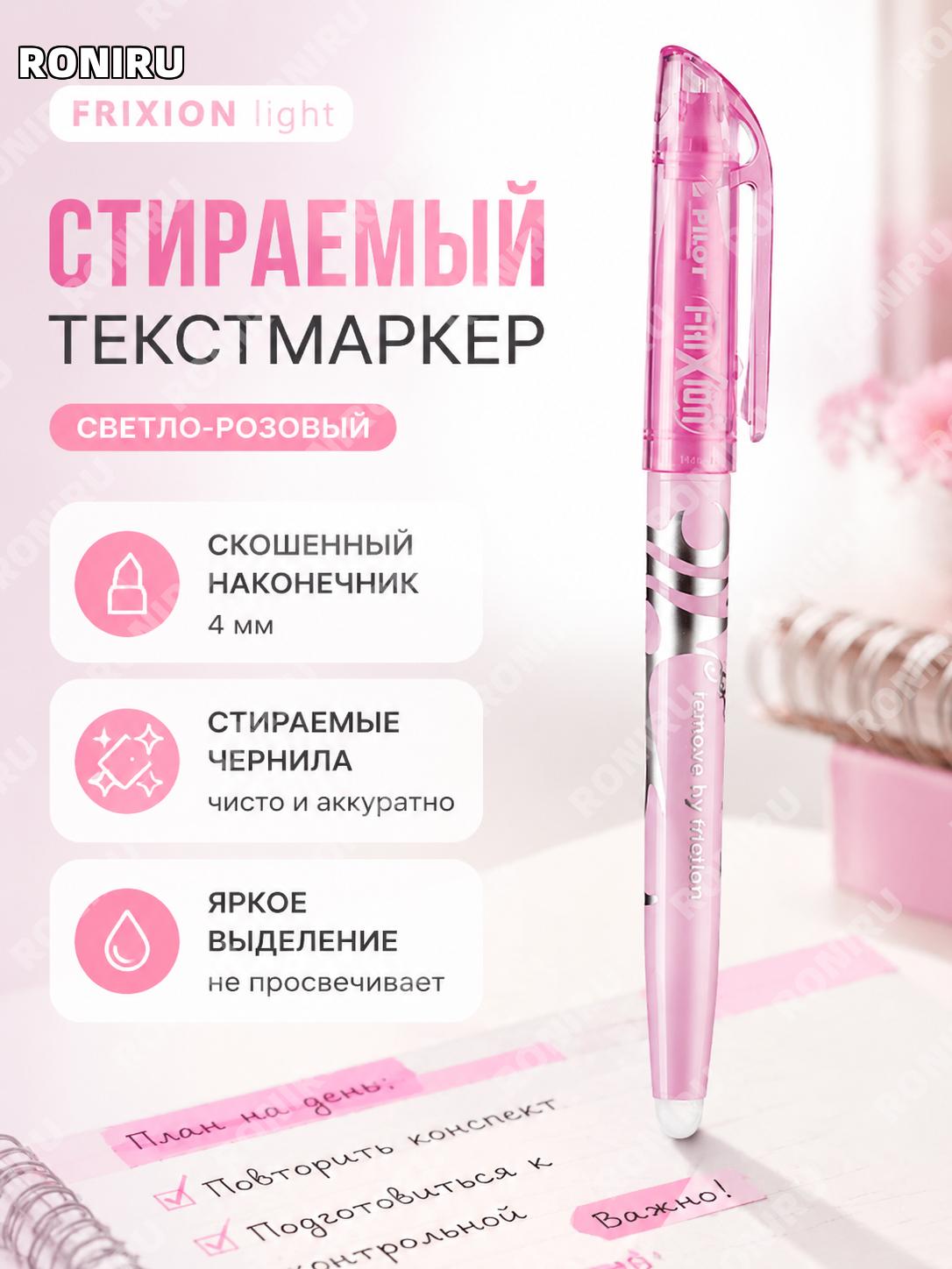 Маркер-выделитель PILOT скошенный стираемый светло-розовый для учебы и заметок пластиковый японский большой запас