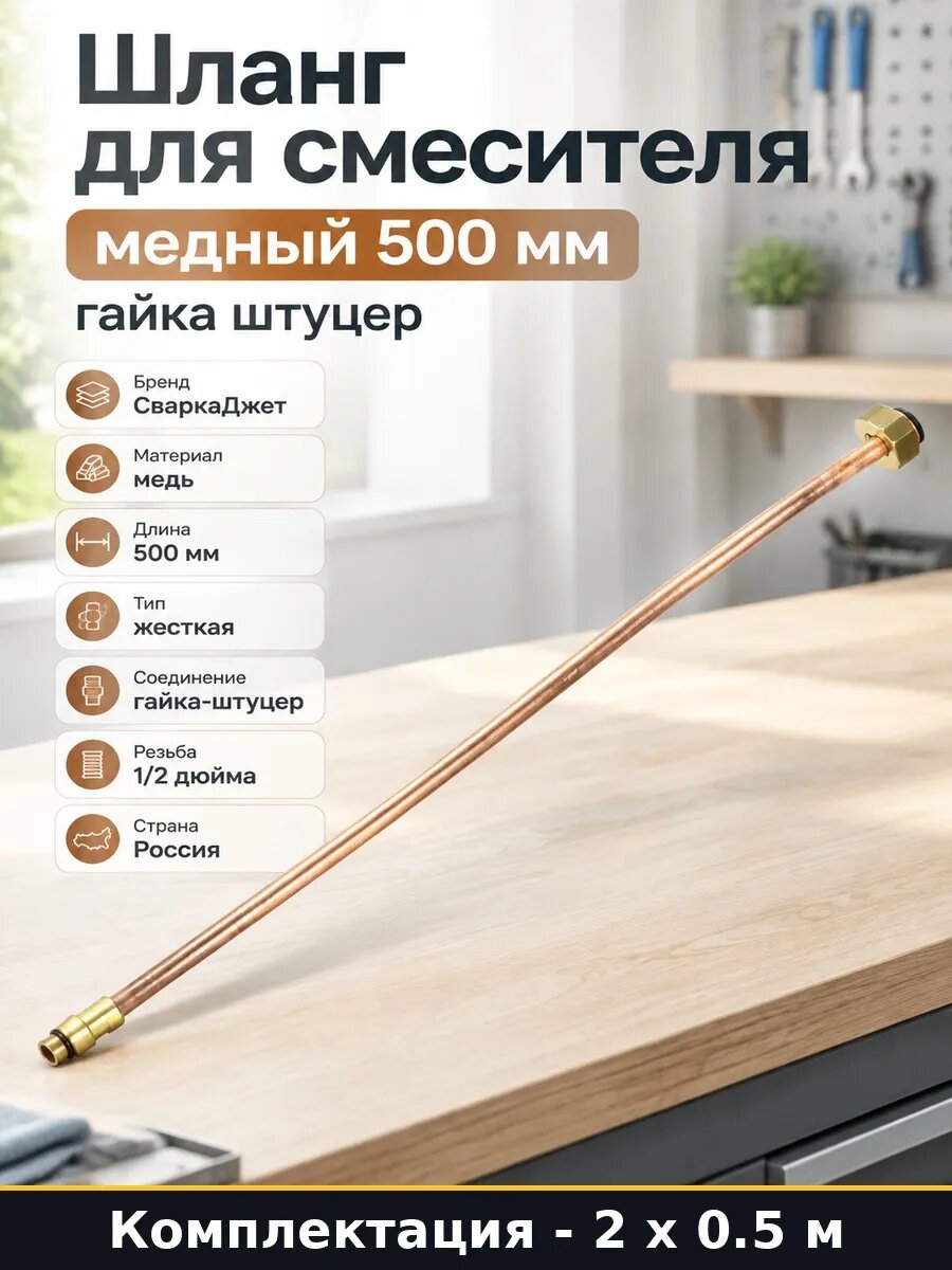 Шланг для смесителя 500 мм медная подводка гайка штуцер 1 м