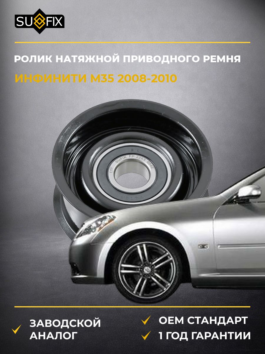 Ролик натяжной приводного ремня SUFIX FP2263 Инфинити M35 Infiniti M35 2008-2010