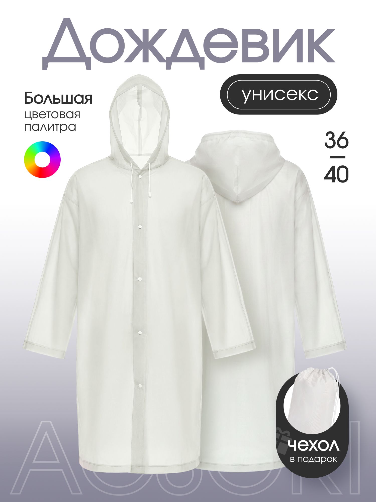 Дождевик Acsori На каждый день