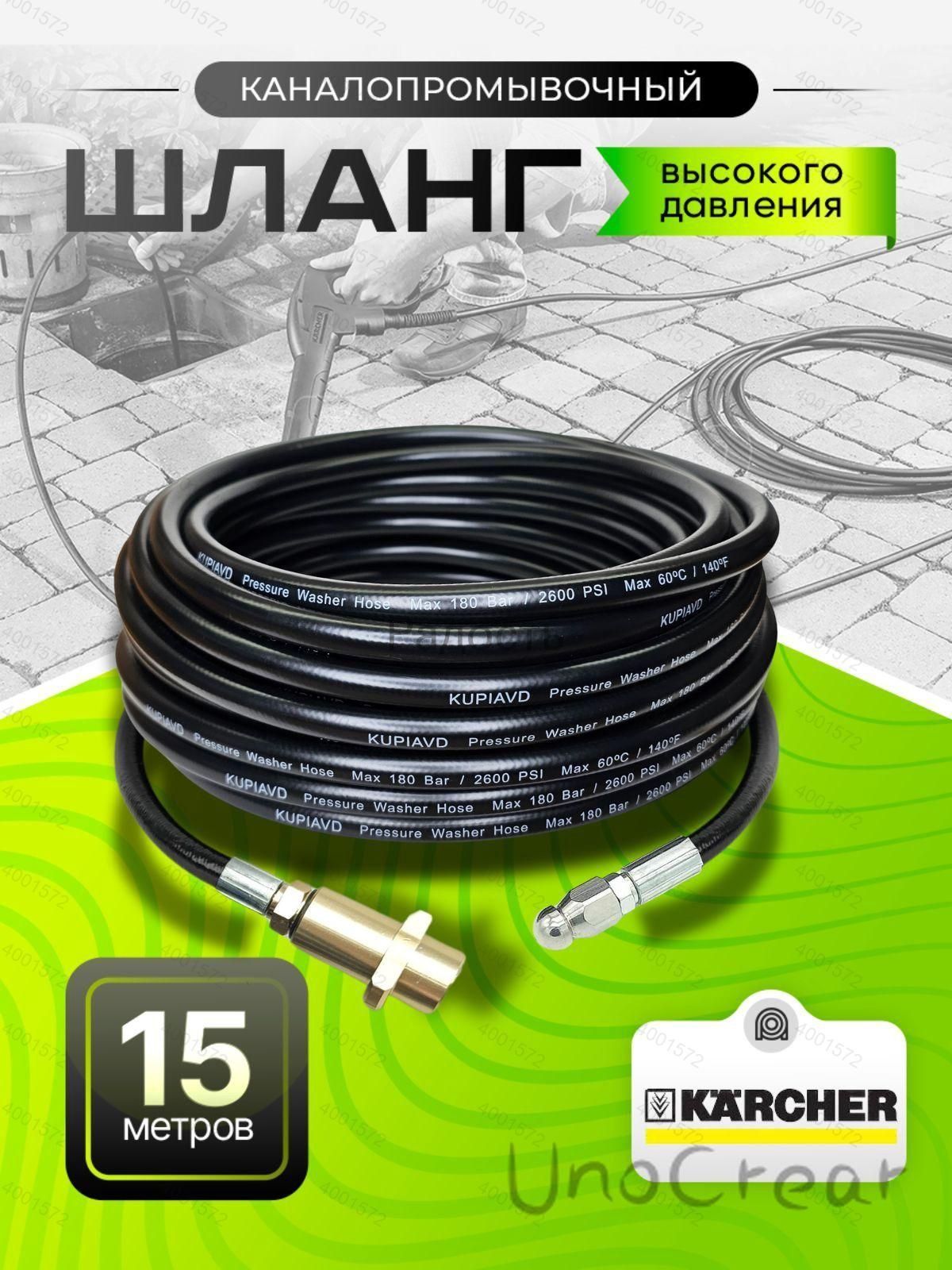Шланг для мойки высокого давления для прочистки канализации Karcher (Керхер) K2-K7. Форсунка 3х1. 15м.