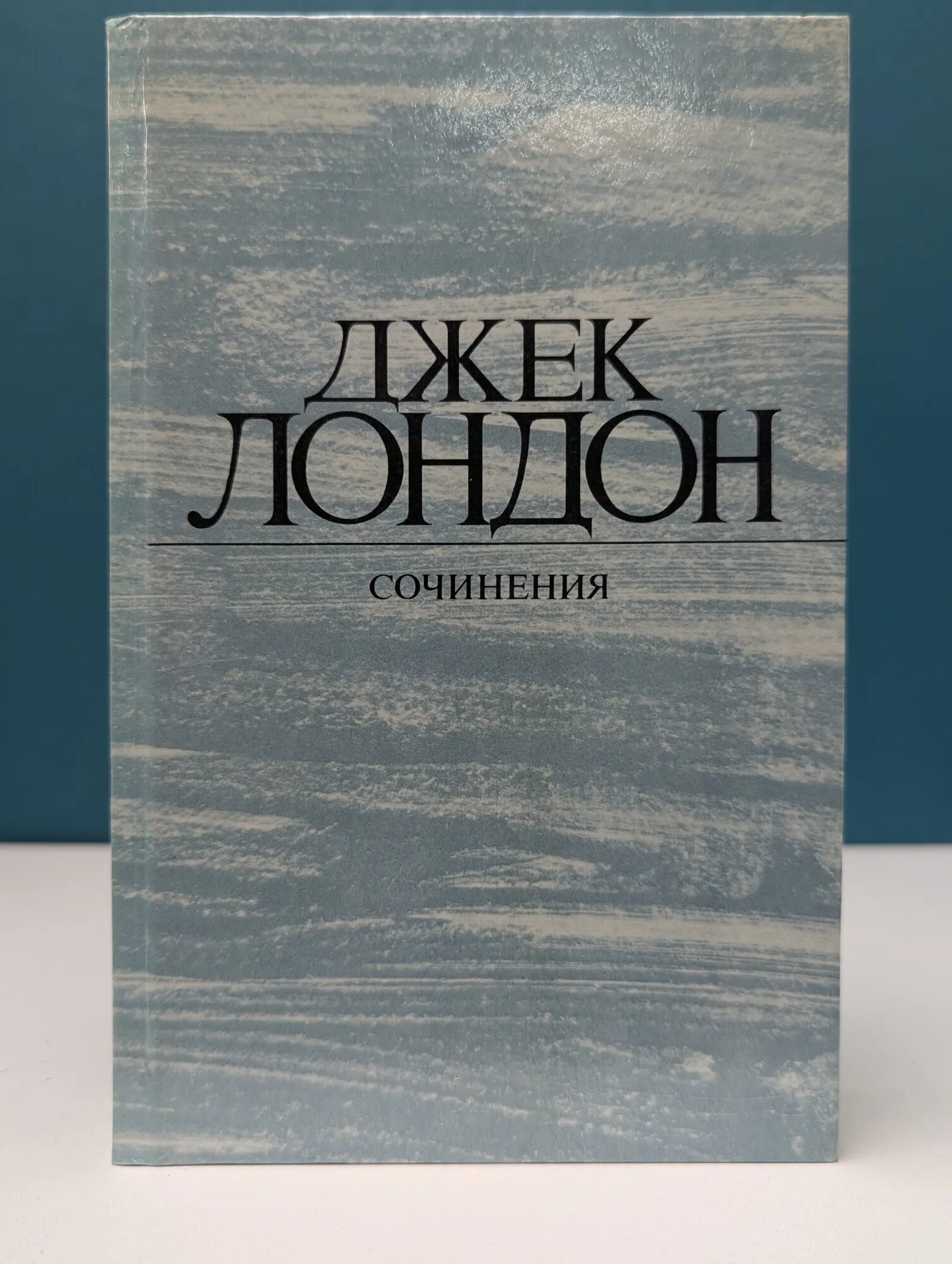Джек Лондон. Сочинения. Смок Беллью. Маленькая хозяйка Большого дома Лондон Джек 1984