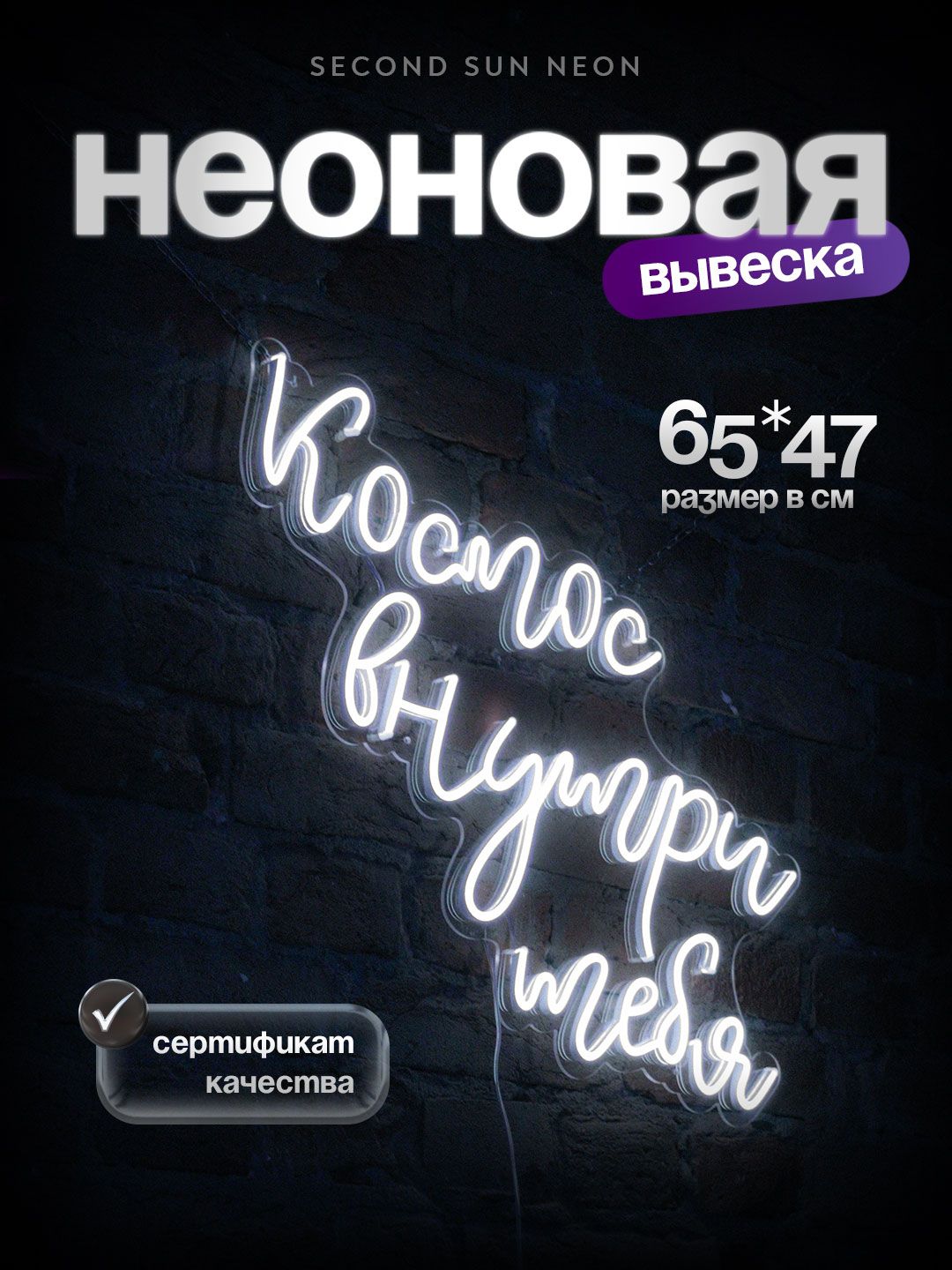 Неоновая вывеска Космос внутри тебя