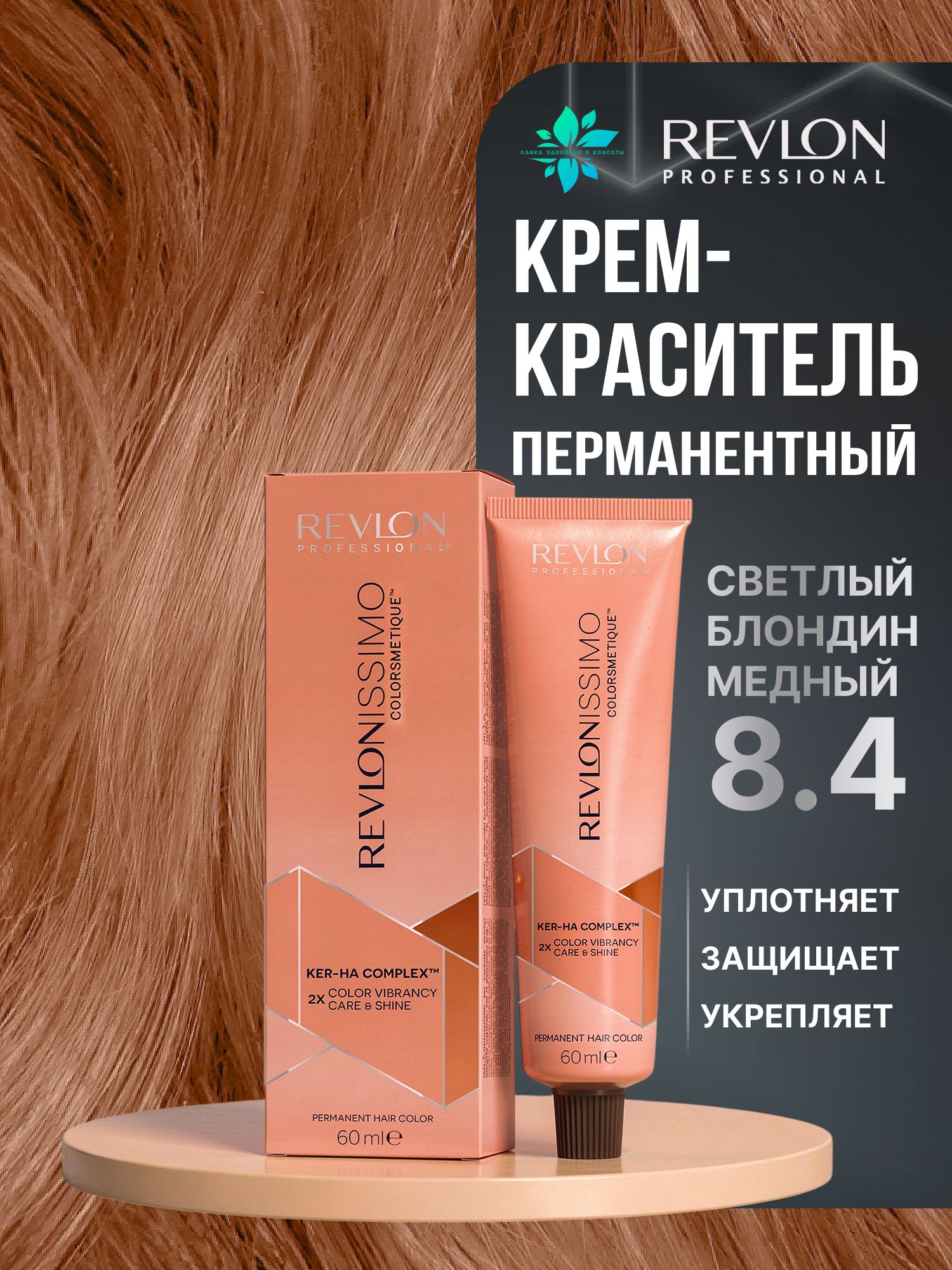 REVLON Professional Revlonissimo Colorsmetique Краска для волос 8.4 Светлый блондин медный, 60 мл / Перманентная крем-краска с KER-HA Complex для 100% покрытия седины