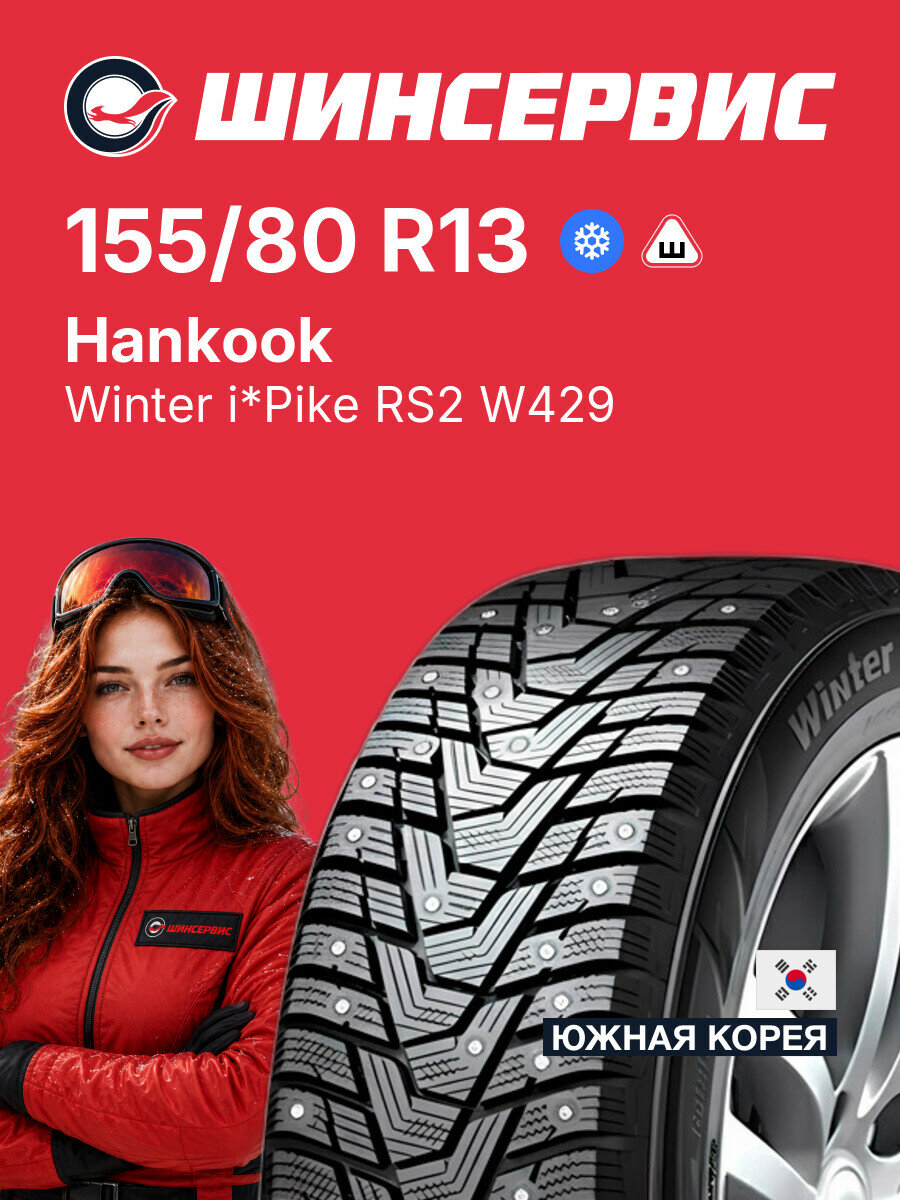 Зимняя шипованная шина Hankook Winter i*Pike RS2 W429 155/80 R13 79 T, зимняя автомобильная резина