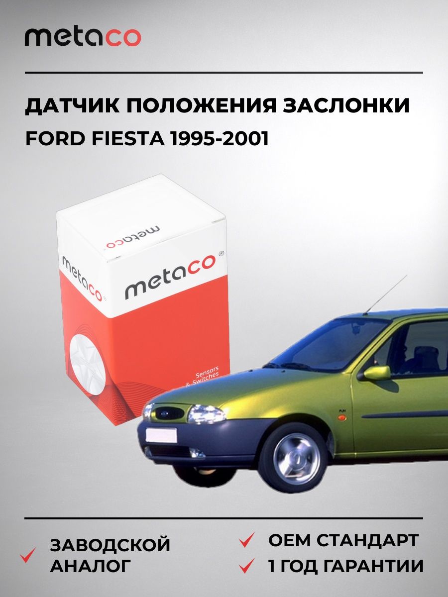 Датчик положения дроссельной заслонки METACO 6362003 Форд Фиеста Ford Fiesta 1995-2001