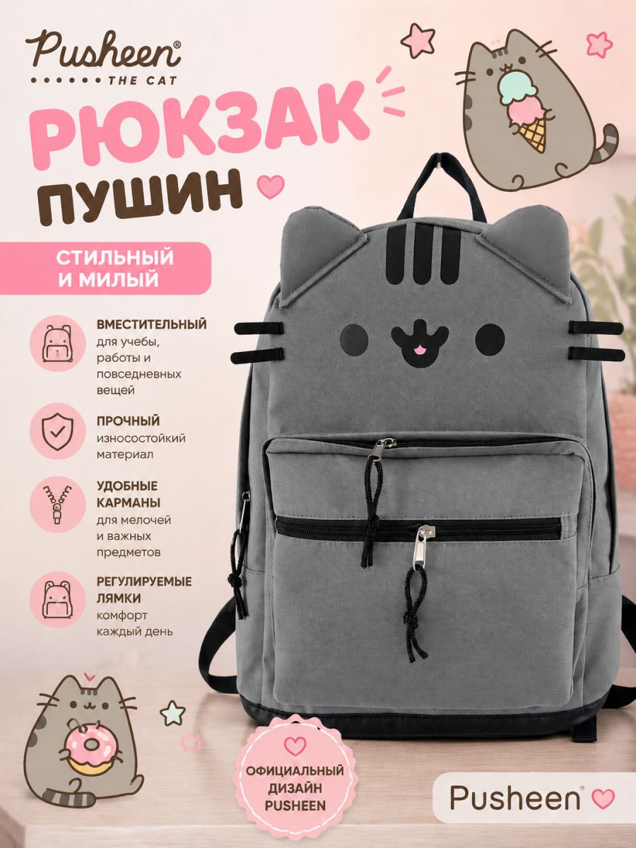 Pusheen Рюкзак