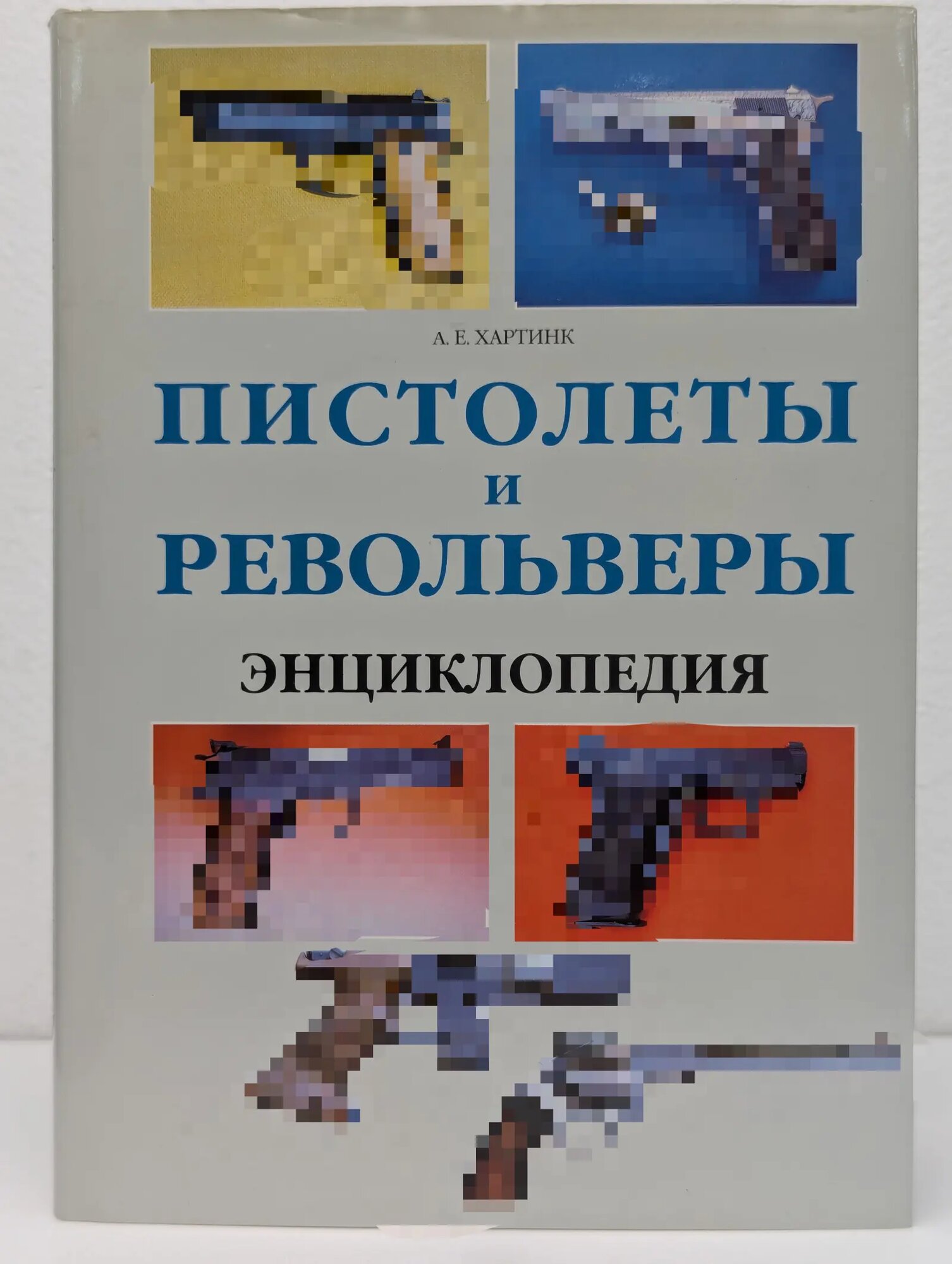 Пистолеты и револьверы Хартинк А. Е. 1997