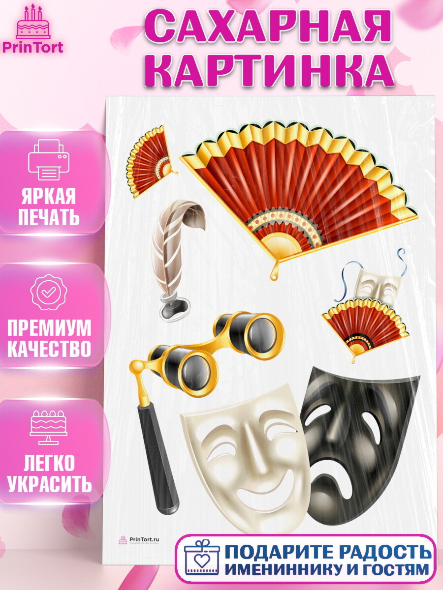 Сахарная картинка для торта Театр. Украшения для торта на День Рождения. Декор для выпечки PrinTort