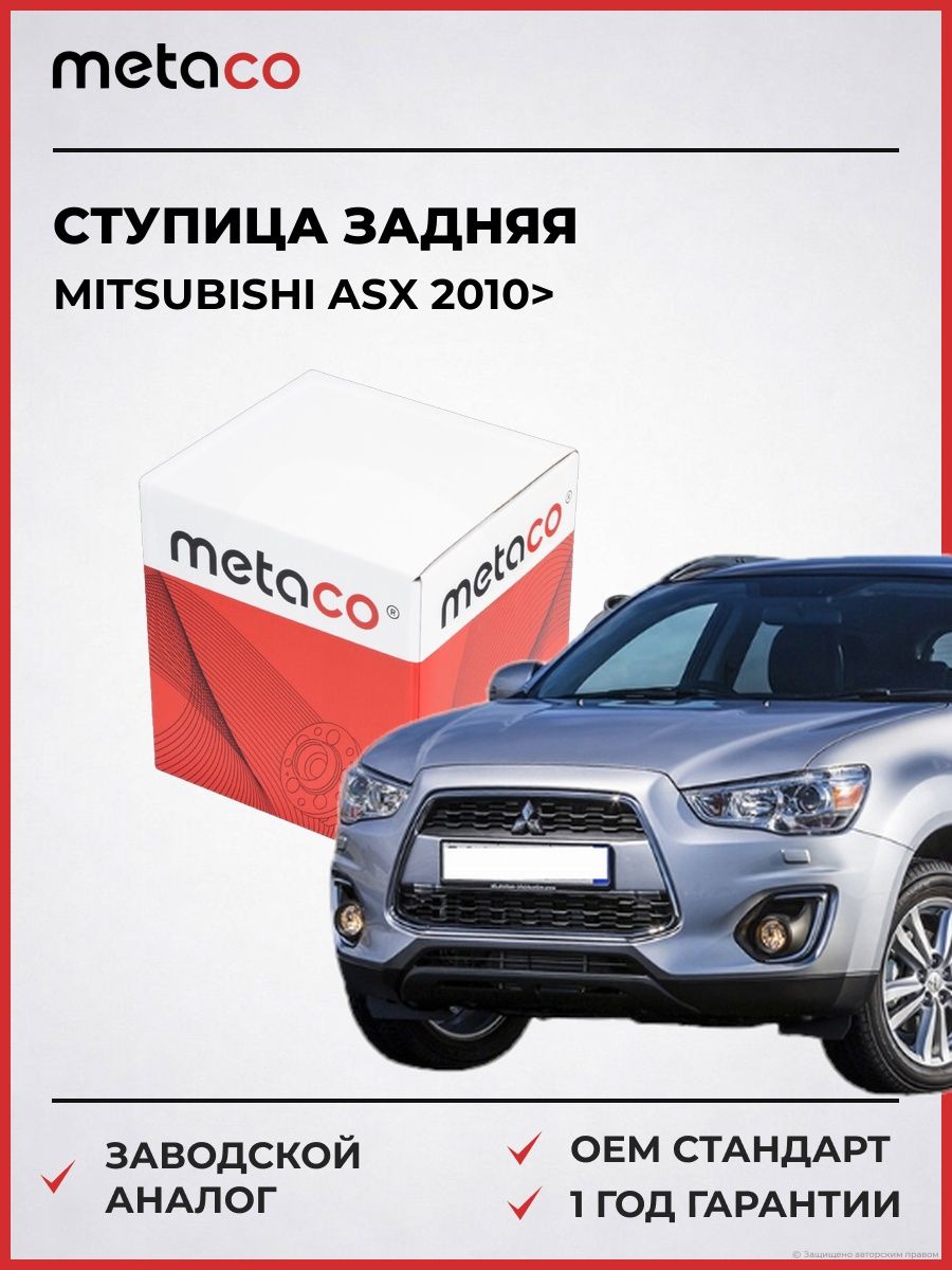 Ступица задняя METACO 5010182 Мицубиси АСХ Mitsubishi ASX 2010-