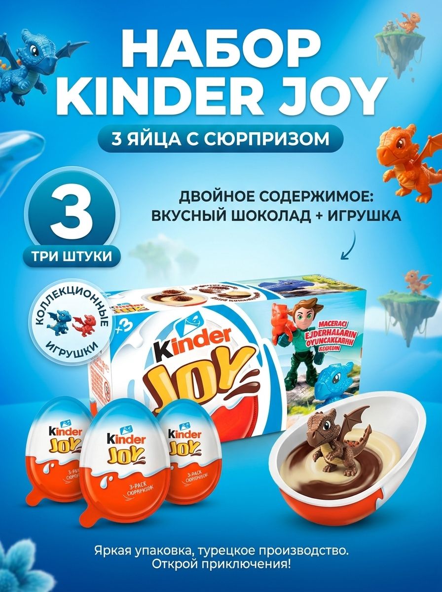Шоколадное яйцо Kinder Joy Драконы, с игрушкой внутри, 3 шт. в уп.