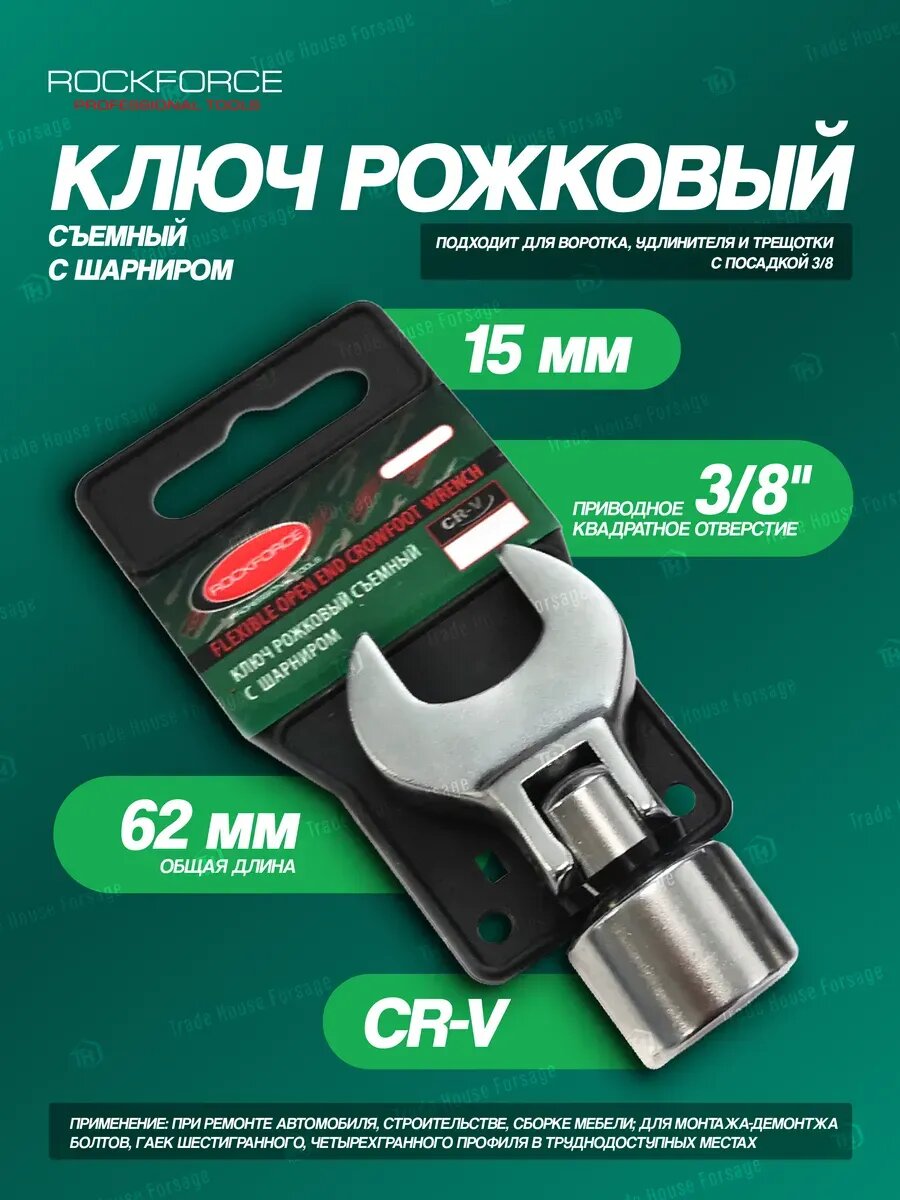Ключ рожковый с шарниром 15 мм 3/8"