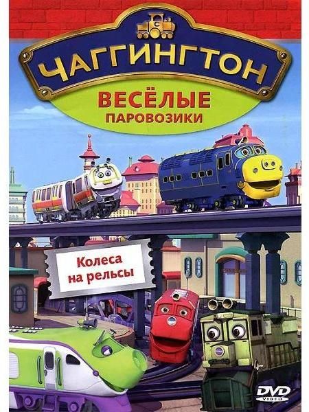 Диск DVD ND Play Чаггингтон. Веселые паровозики. Выпуск 3