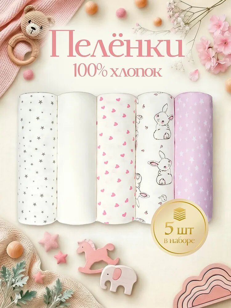 Мир пелёнок Пеленка для малышей 100 x 90 см, Хлопок, Кулирная гладь, 5 шт Пеленки для новорожденных