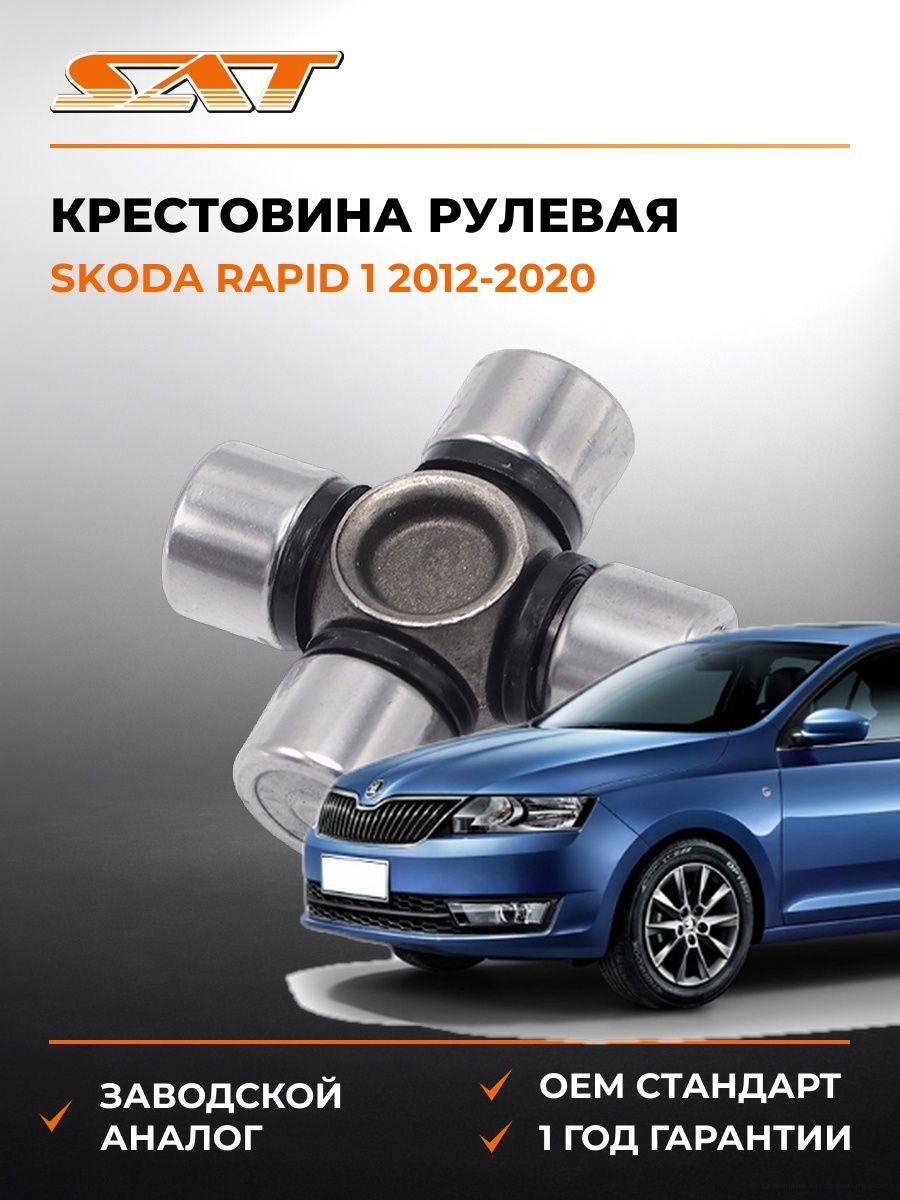 Крестовина рулевая SAT ST1539 Шкода Рапид 1 Skoda Rapid 1 2012-2020
