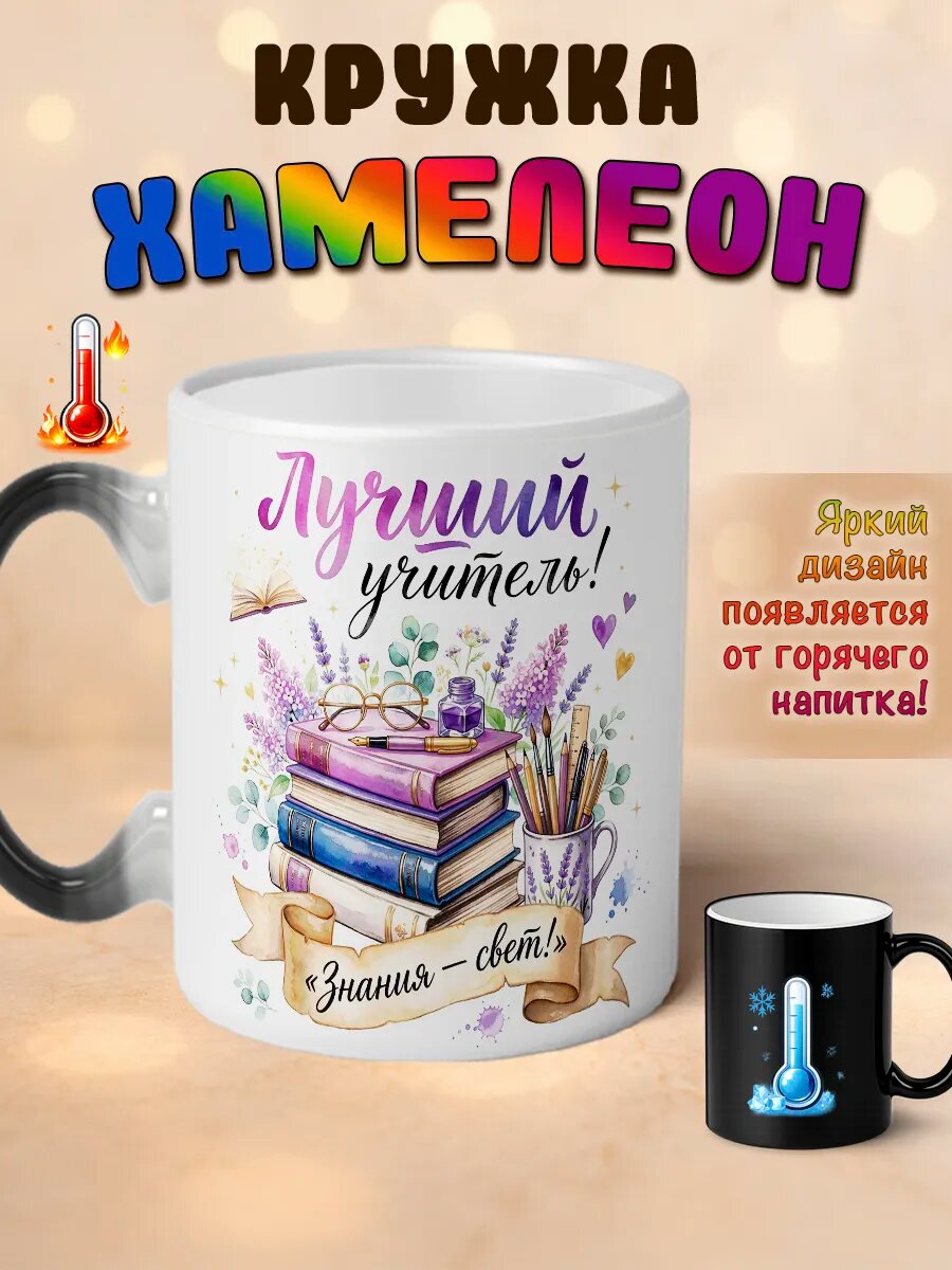 Кружка хамелеон Лучший учитель