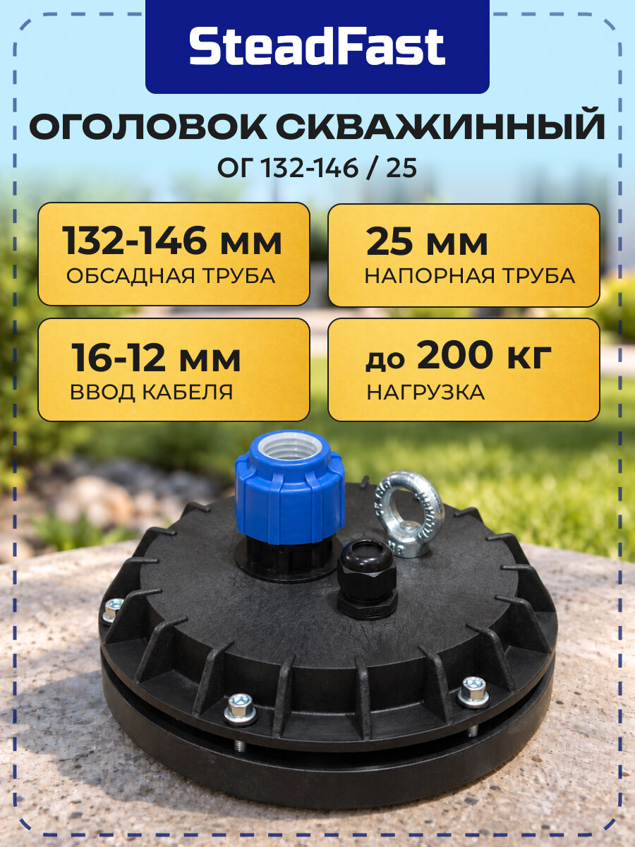 Оголовок скважинный герметичный SteadFast ОГ 132-146/25 пластиковый, оголовок для скважины на обсадную трубу с креплением троса