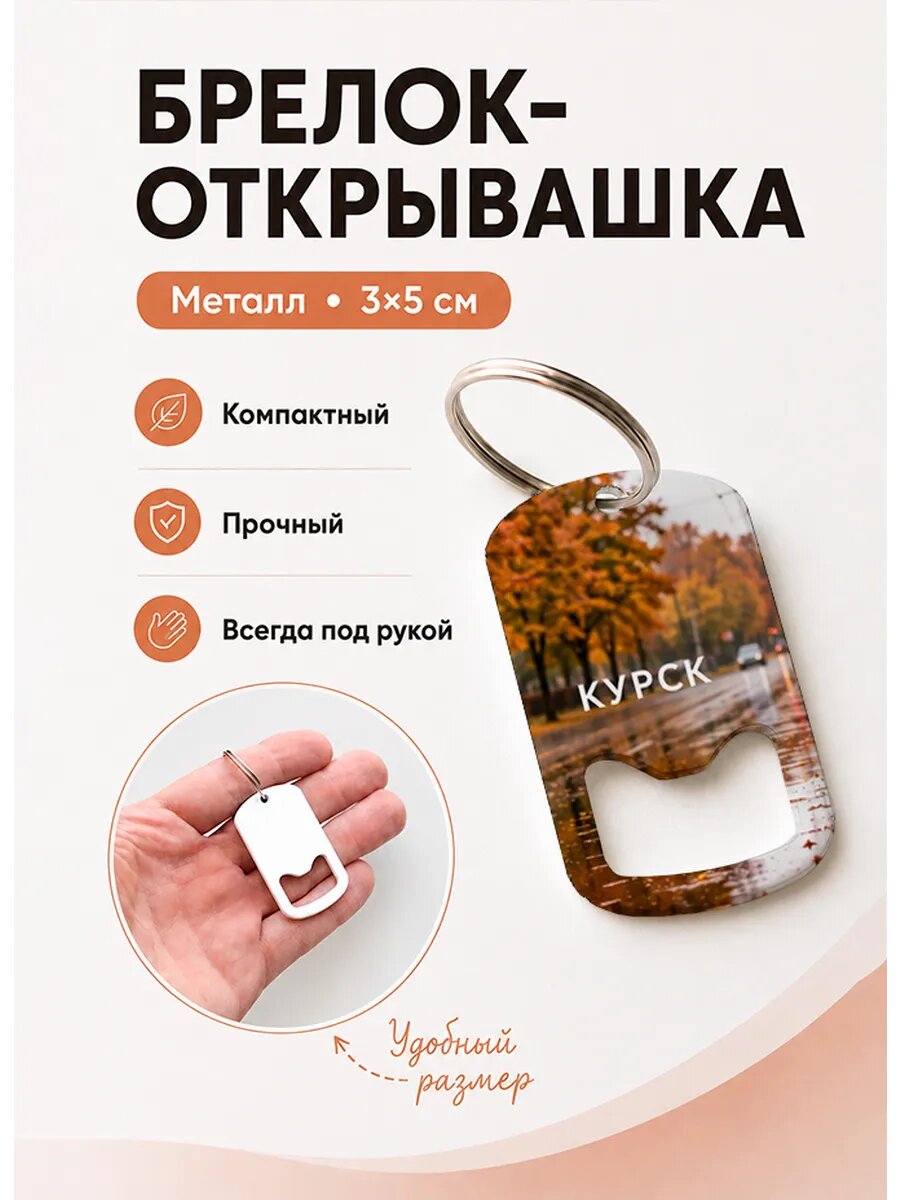 Брелок открывашка "Осенняя Улица Под Дождём"