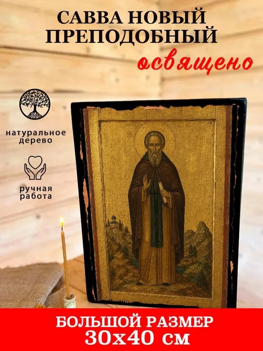 Икона Савва Новый, на дереве, 30×40 см, освящённая, ручная работа