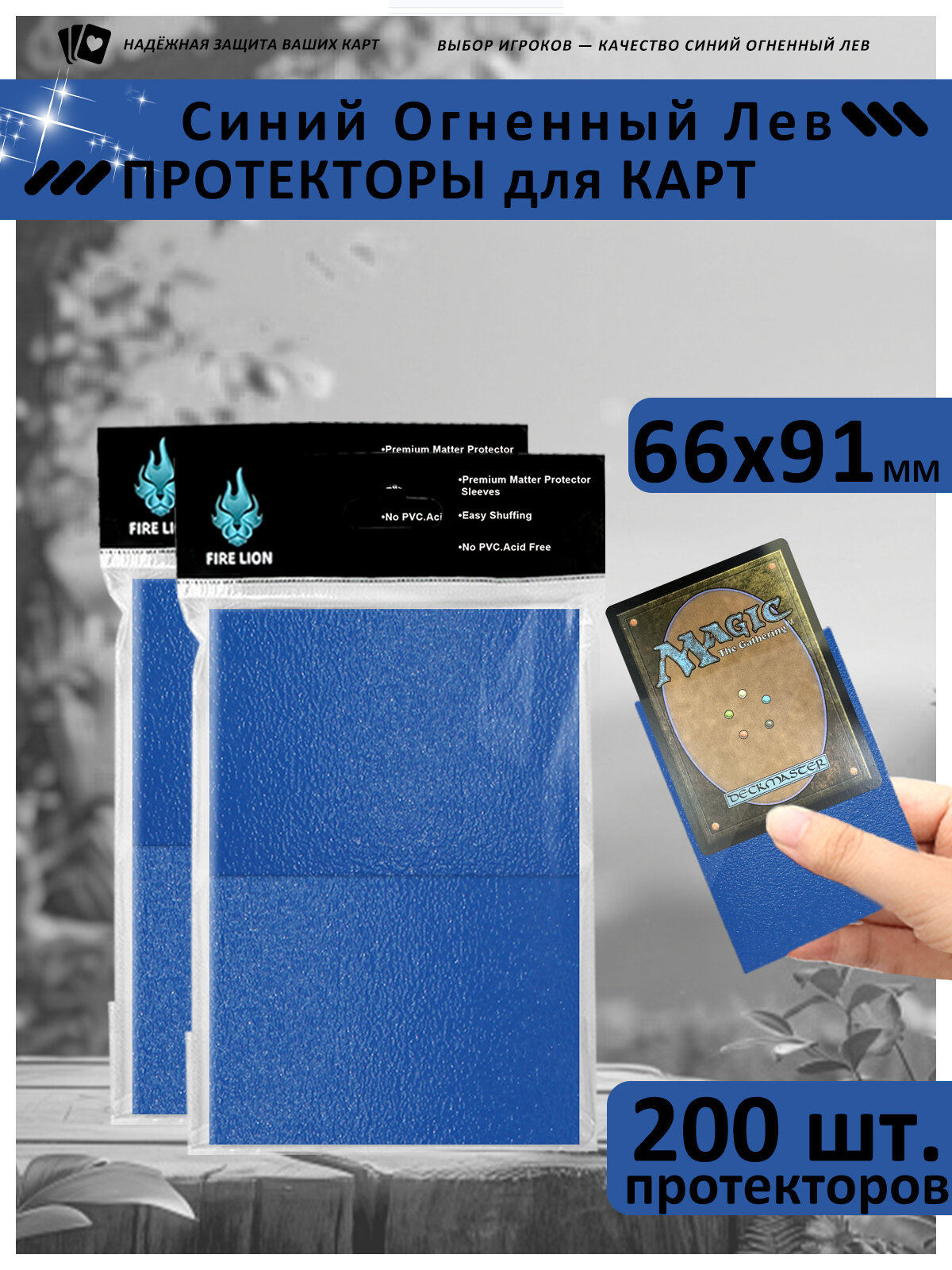 Протекторы для карт синий 66x91 мм (200 шт.) -подходит для карт Magic и Pokmon Идеально подходят для большинства популярных коллекционных карточных игр.