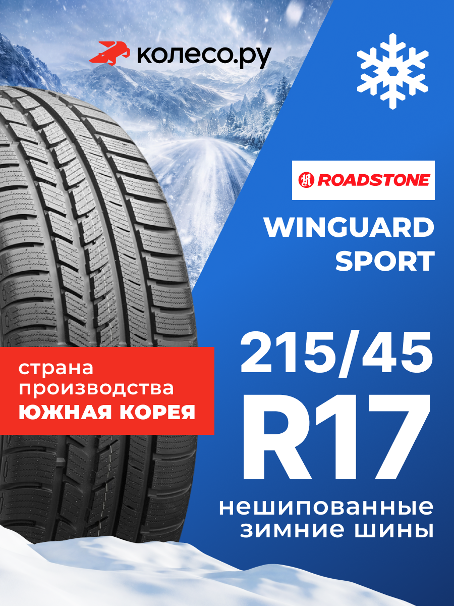 Шины зимние Роудстоун WINGUARD SPORT 215/45 R17 91V нешипованная зимняя резина