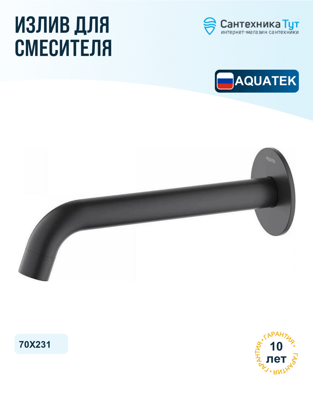 Излив для смесителя Aquatek Европа AQ1341MB Черный матовый