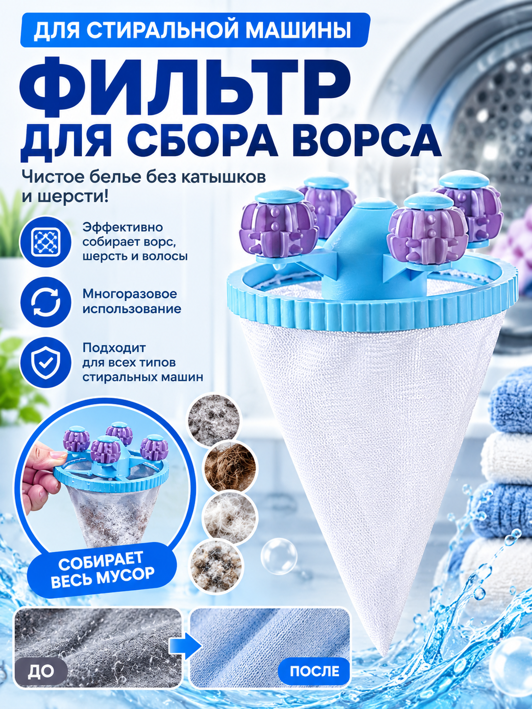 Мешок для сбора ворса в стиральной машине, фильтр для шерсти и волос