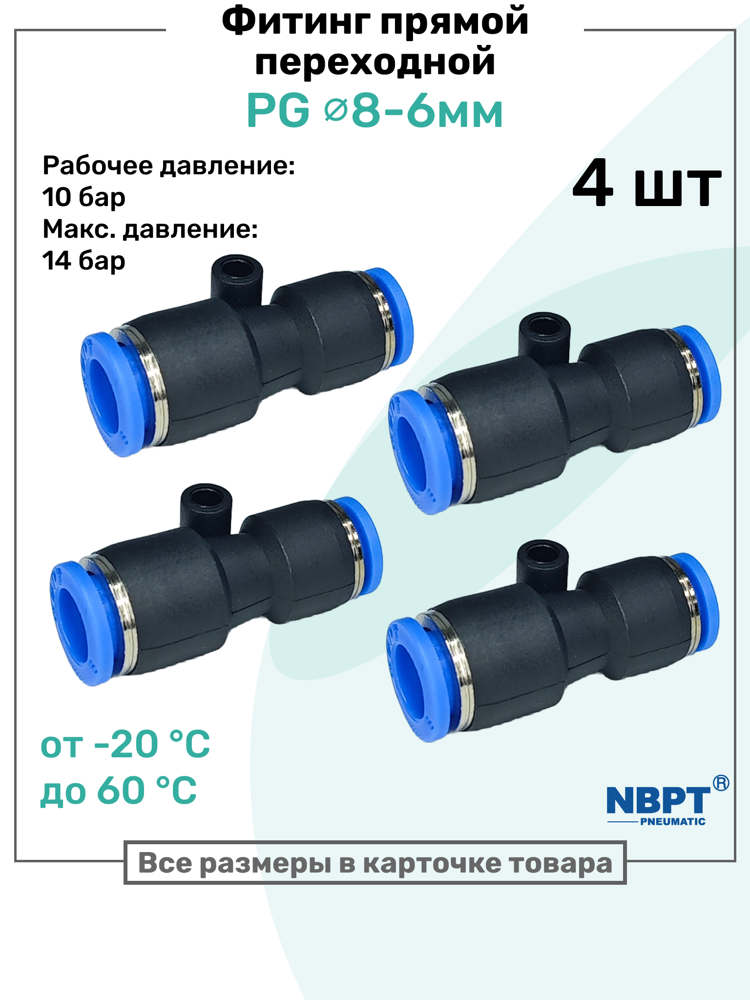 Фитинг прямой переходной цанговый PG 8-6 мм, Пневмофитинг NBPT, Набор 4шт