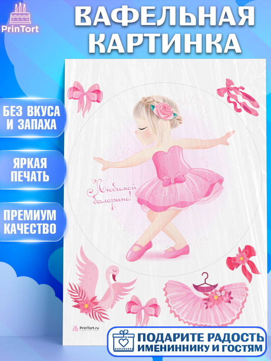 Вафельная картинка для торта Баллет. Украшения для торта девочке на День Рождения. Декор для выпечки PrinTort