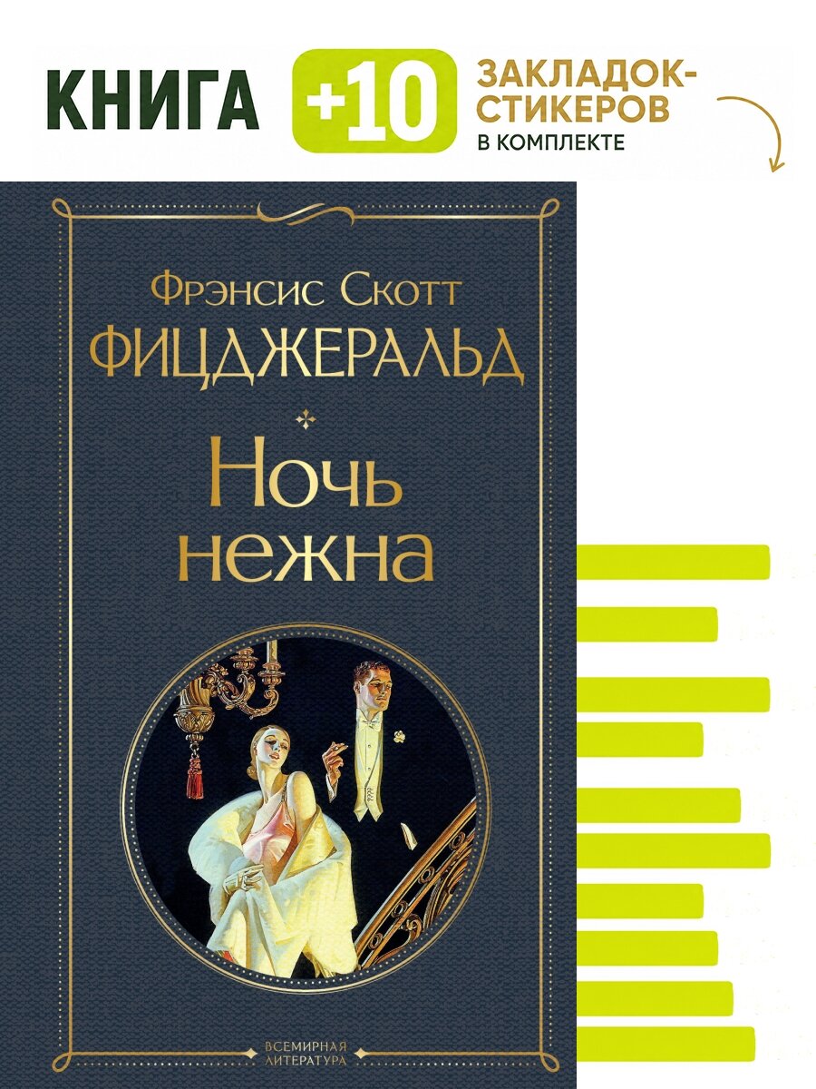 Ночь нежна. Комплект: книга + 10 закладок-стикеров