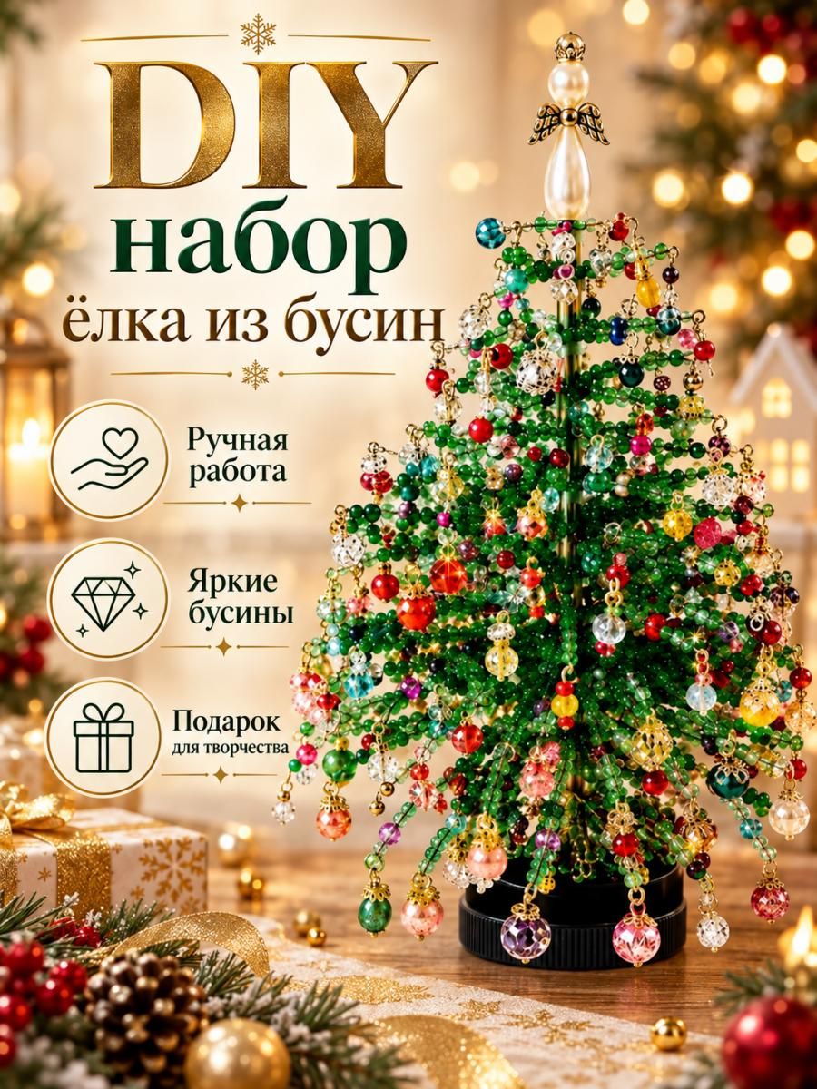 Набор для творчества ёлка из бусин DIY новогодний декор